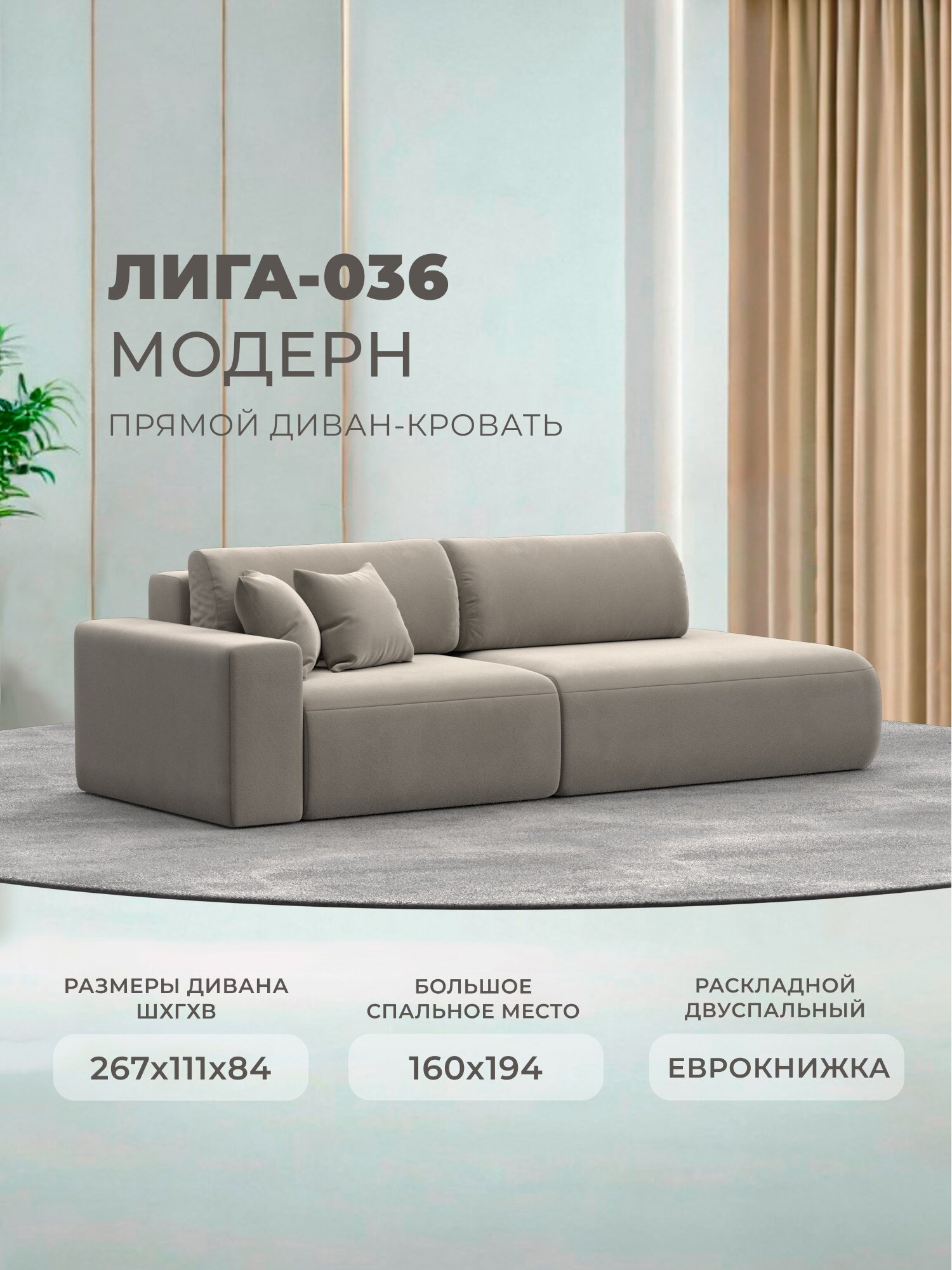 Диван прямой Лига-036 НПБ Модерн подлокотник слева, микровельвет Cabrio бежевый