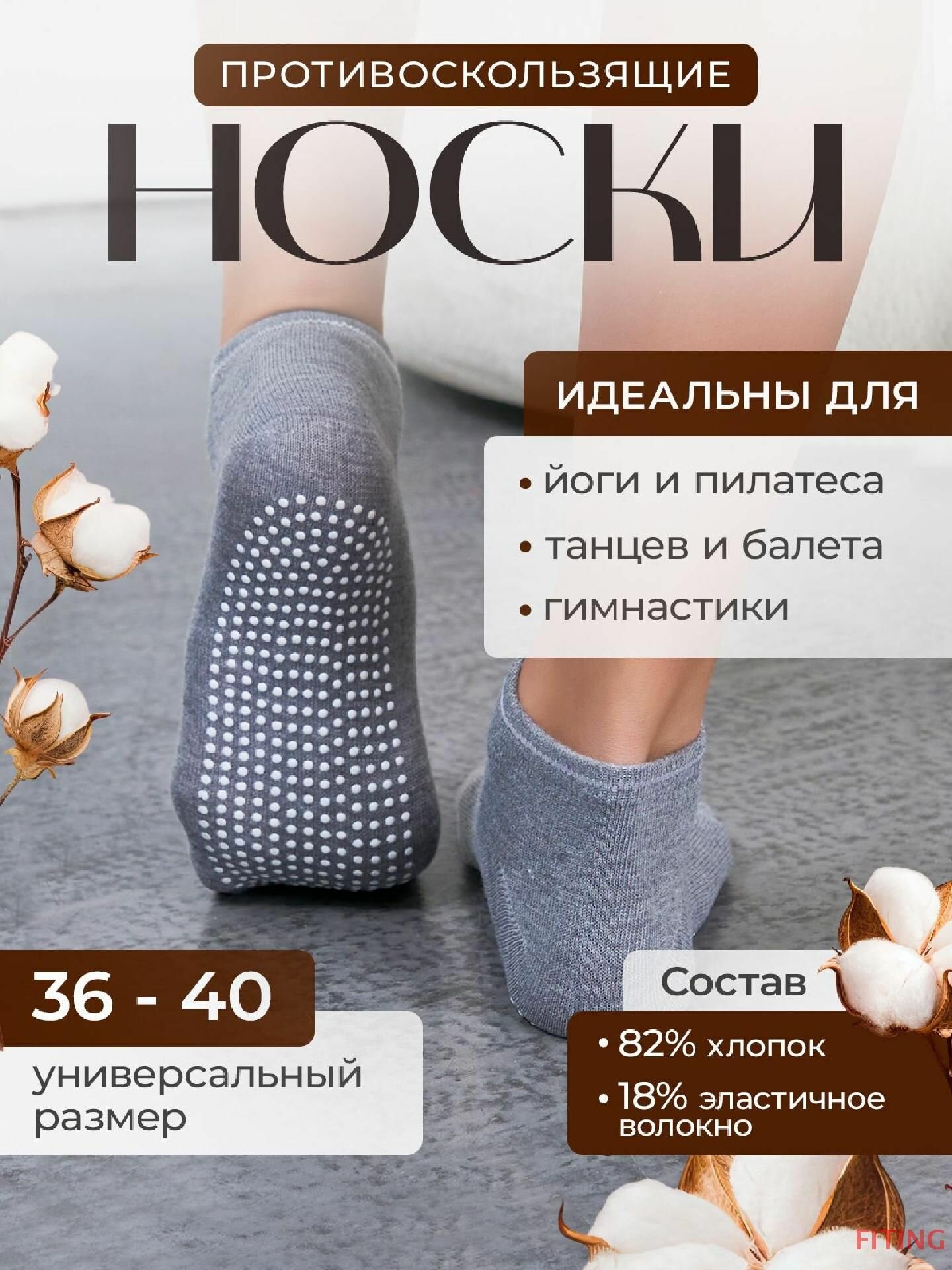 Носки для йоги