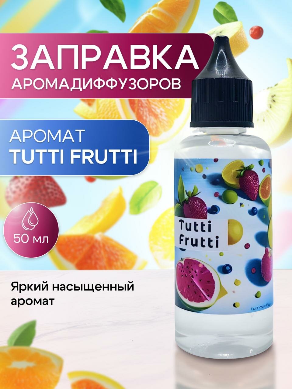 Tutti Frutti Заправка Ароматизатор 50 мл