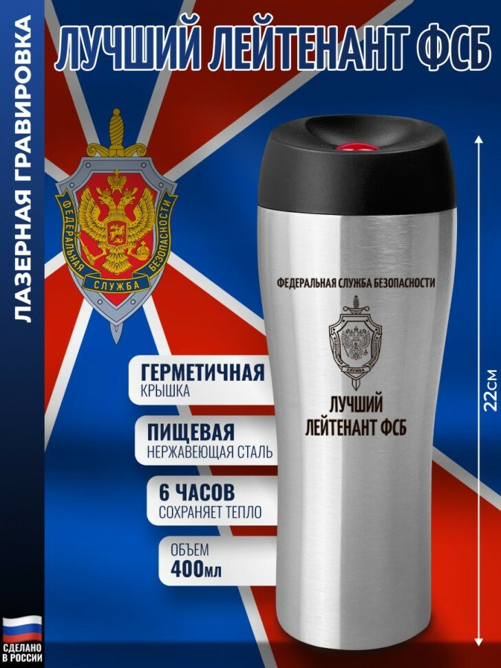 Подарки Термостакан ФСБ "Лучший лейтенант ФСБ"
