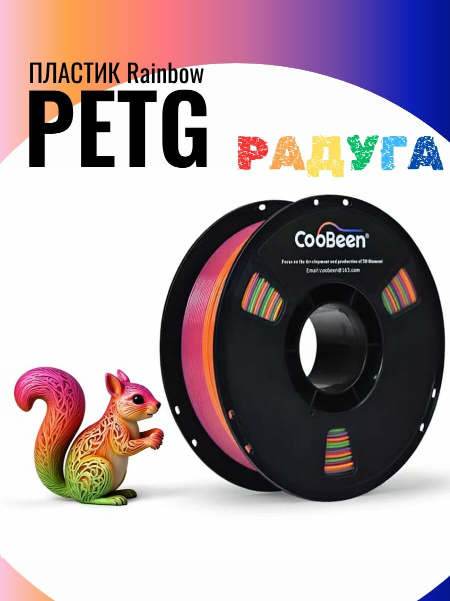 Coobeen PETG радуга, 1 кг, Нить 1,75 мм, филамент для 3D-печати, PETG многоцветный