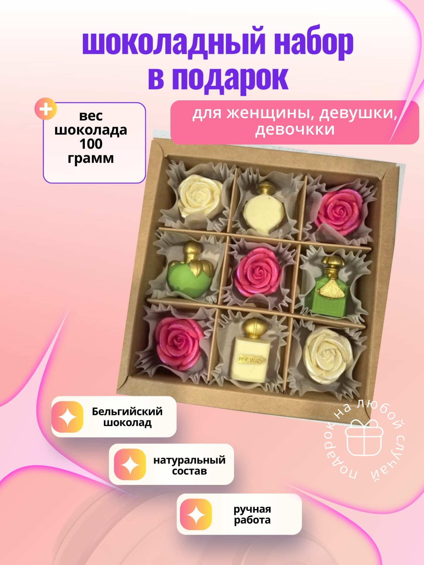 Подарочный набор "Ручная работа", шоколадные конфеты, натуральный состав, 100 гр.
