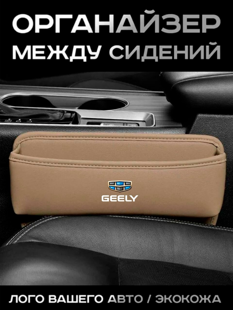 Geely / Органайзер в Авто / Вставка Между Сидений