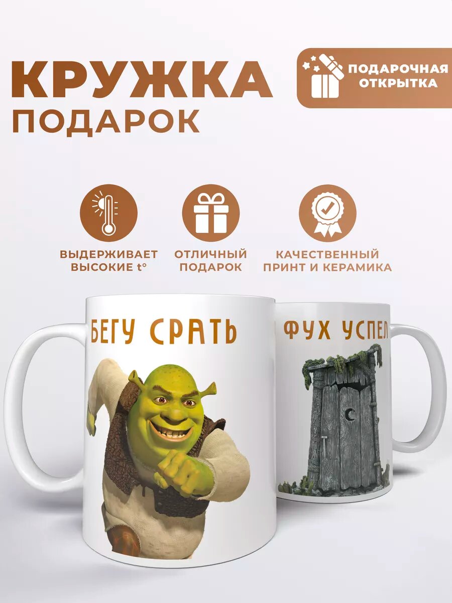 Кружка мем с приколом Шрек "Бегу"