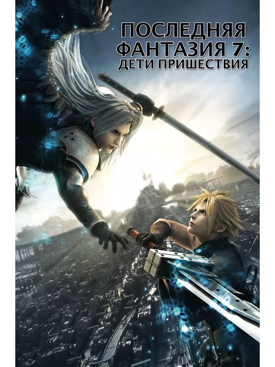 Последняя фантазия 7: Дети пришествия (2005) (Anime DVD-R)
