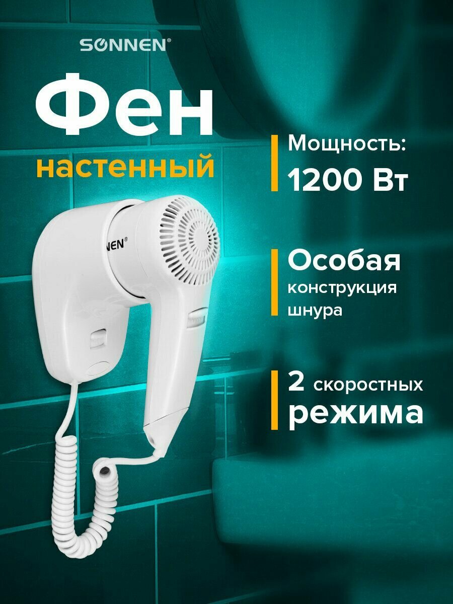 Фен для волос (сушки и укладки) настенный Sonnen HD-1288, 1200 Вт, 2 скоростных режима, 1 температурный режим, белый