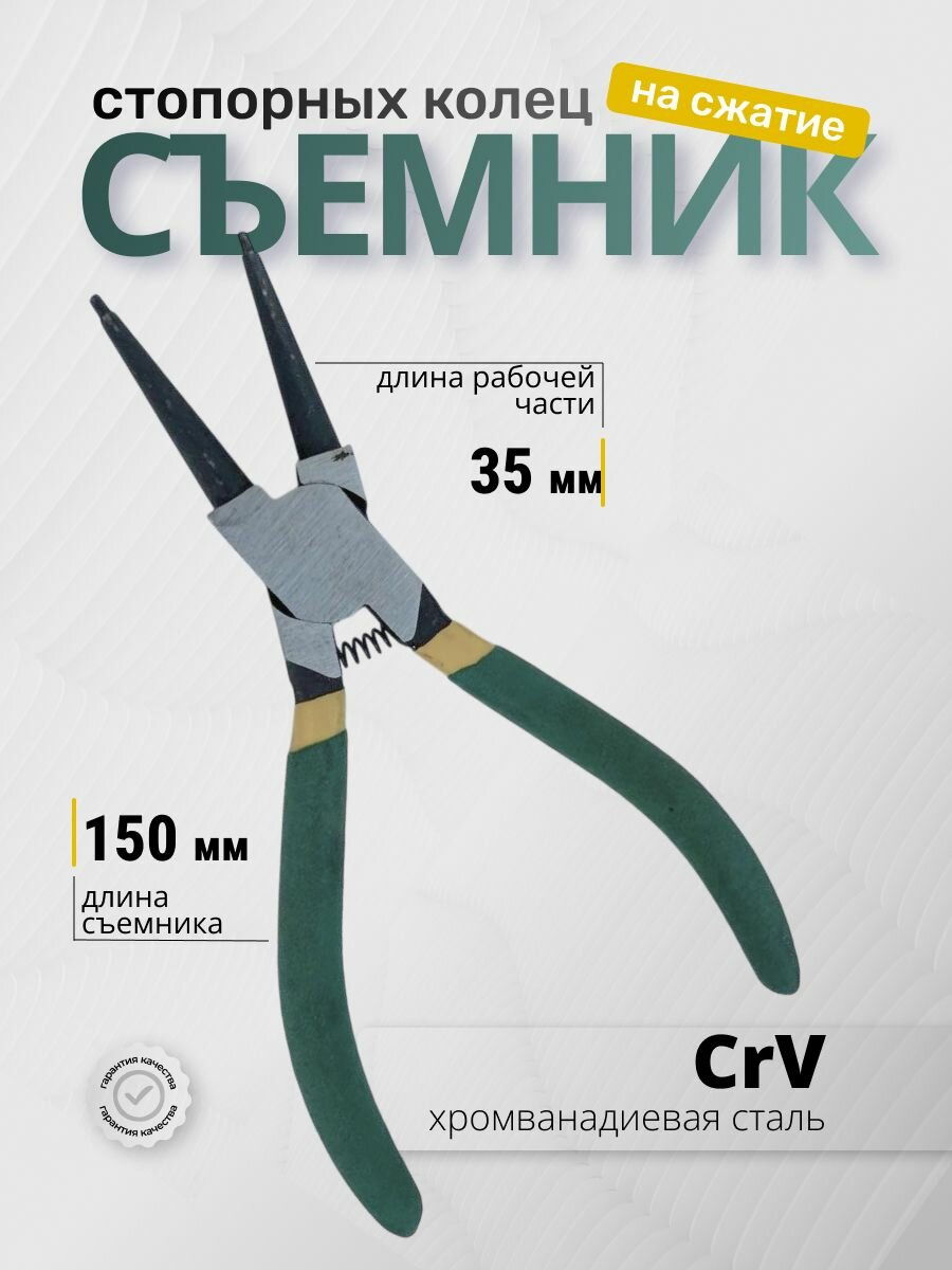 Съемник стопорных колец, прямой, на сжатие/ профессиональный инструмент для автосервиса