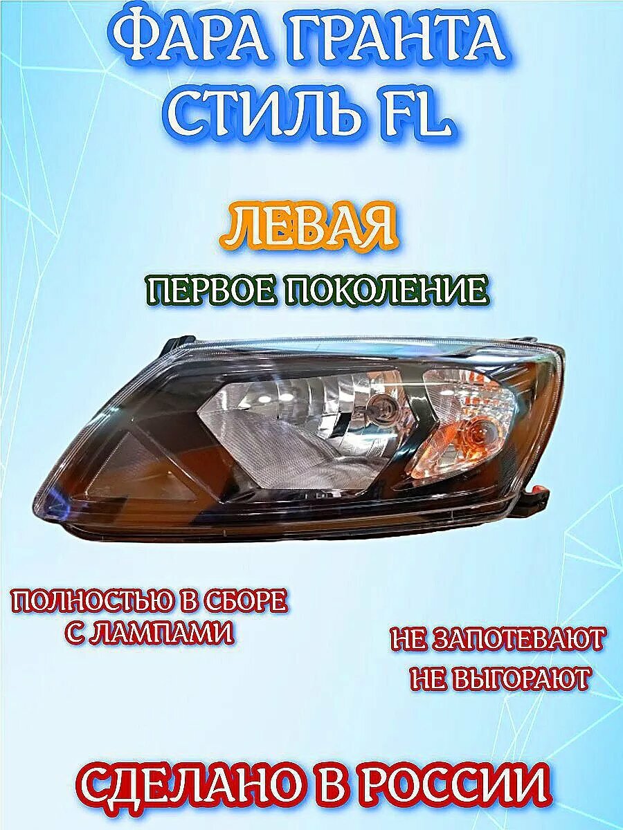 Фары Гранта передняя левая стиль ФЛ