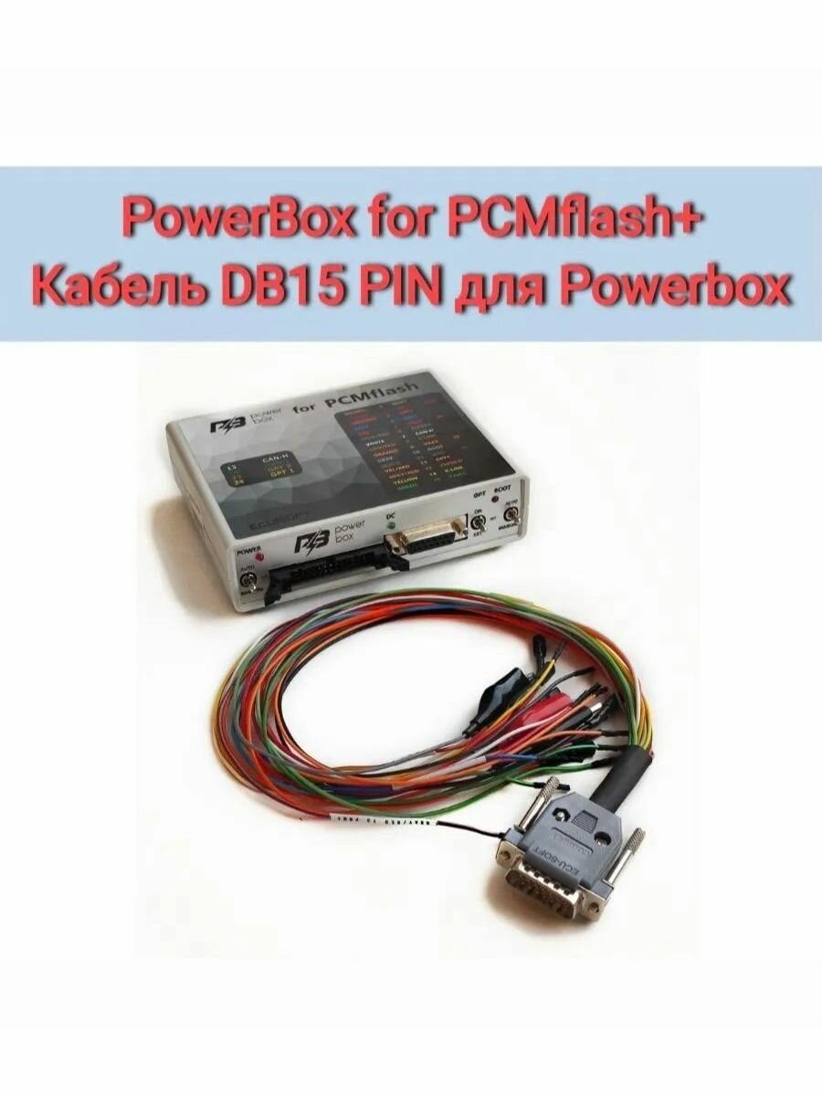 Программатор для чип тюнинга, PowerBox for PCMflash+Кабель DB15 PIN для Powerbox