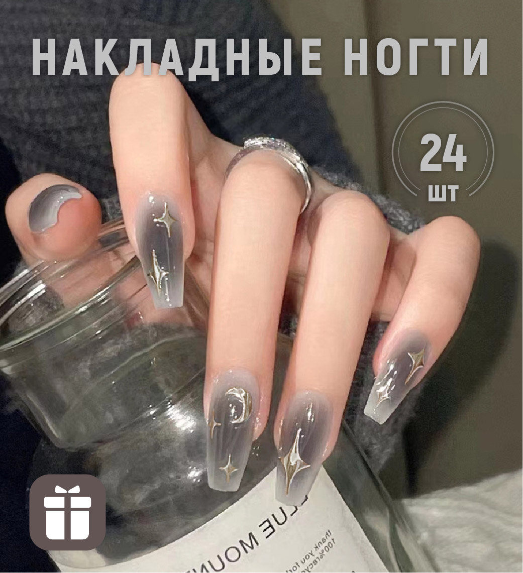 【ВСЁ включено】Накладные ногти «Лунный свет» — готовый набор для вечерней элегантности