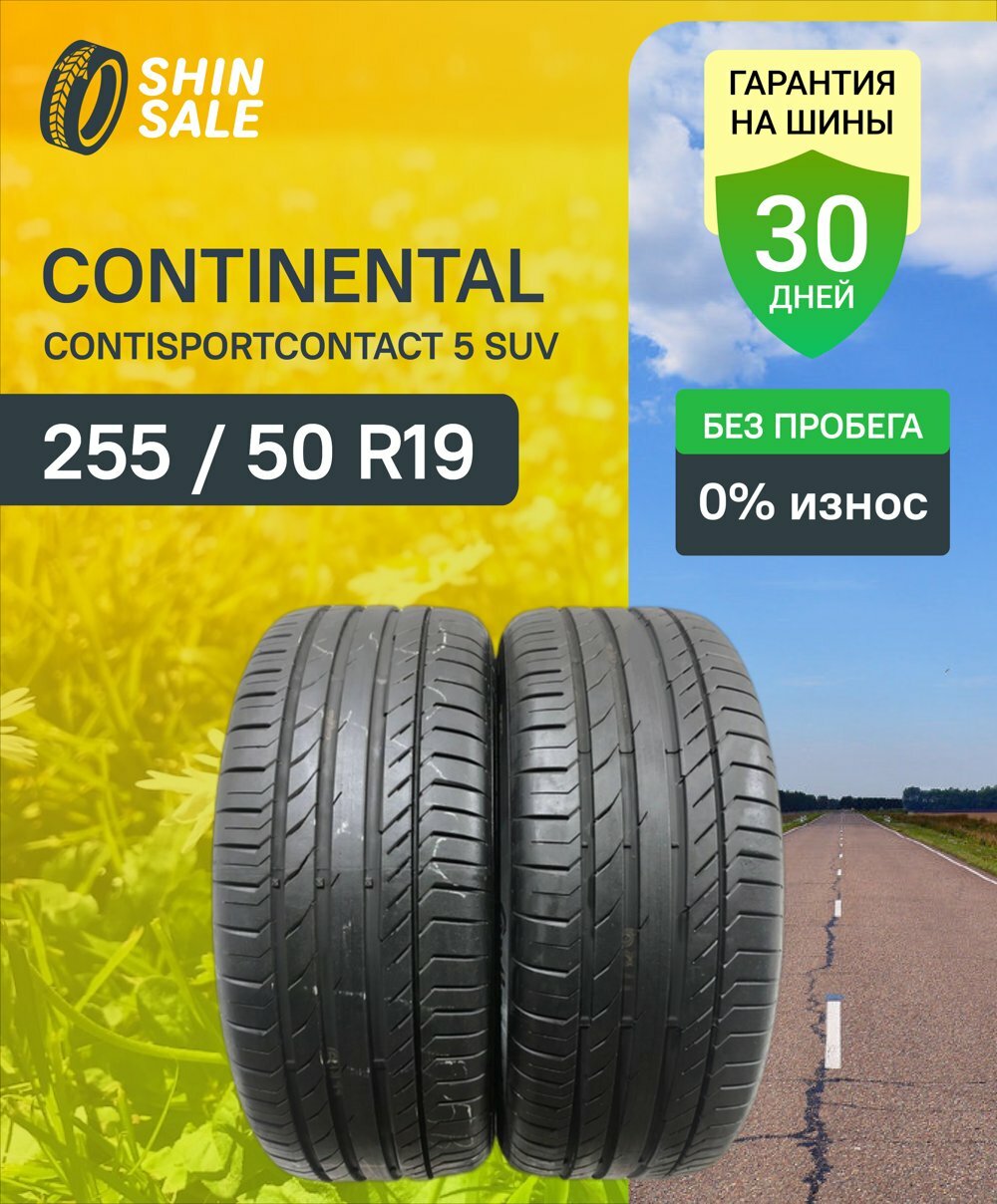 Летние БУ шины Continental ContiSportContact 5 SUV 255/50 R19 без пробега T0152317