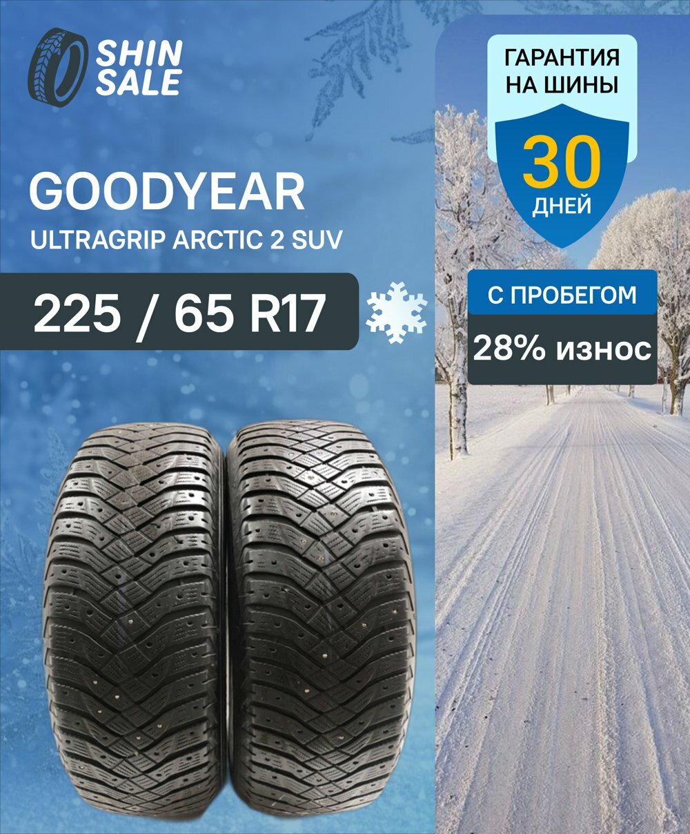 Зимние БУ шины шипованные Goodyear UltraGrip Arctic 2 SUV 225/65 R17 28.0% износ T0155776
