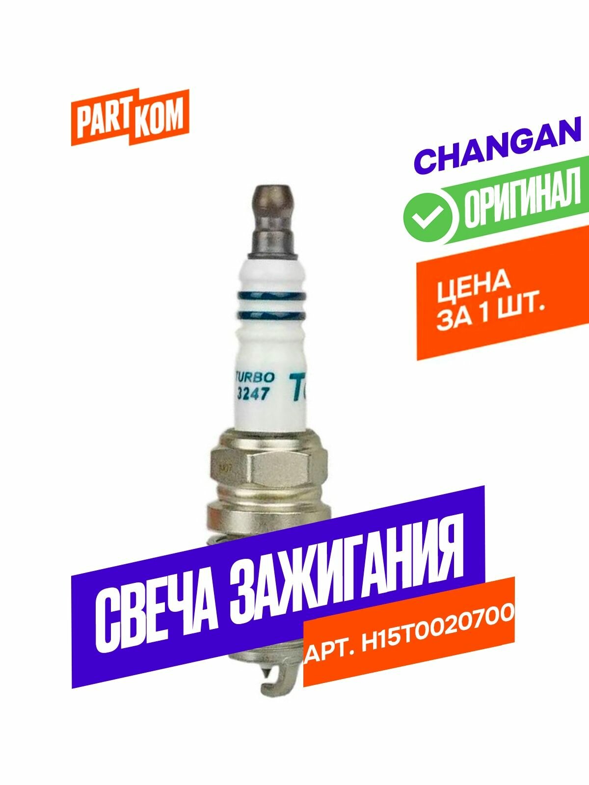 Свеча зажигания CHANGAN H15T0020700 для а/м CHANGAN (1 штука)