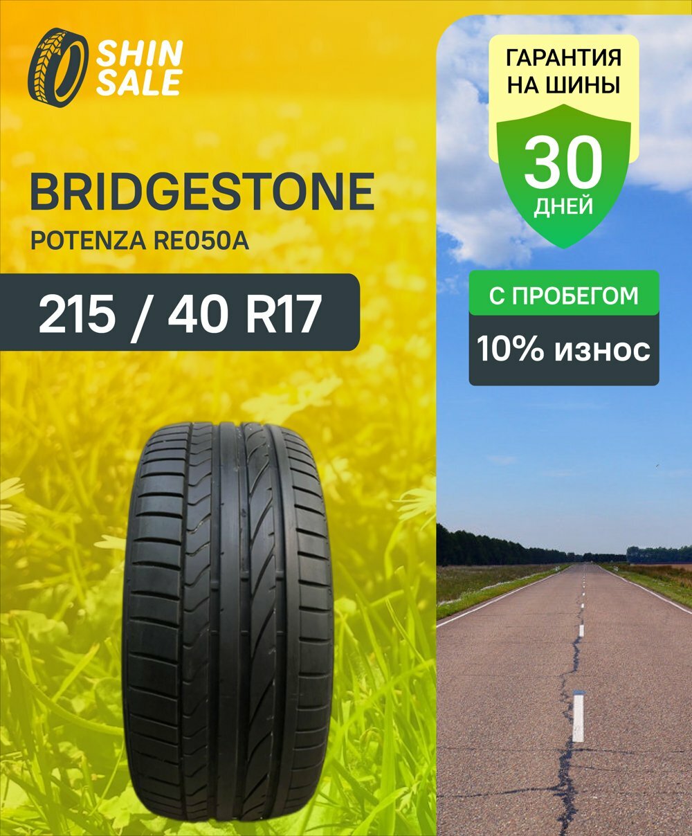 Летние шины Bridgestone Potenza RE050A 215/40 R17 10.0% износ T0101086