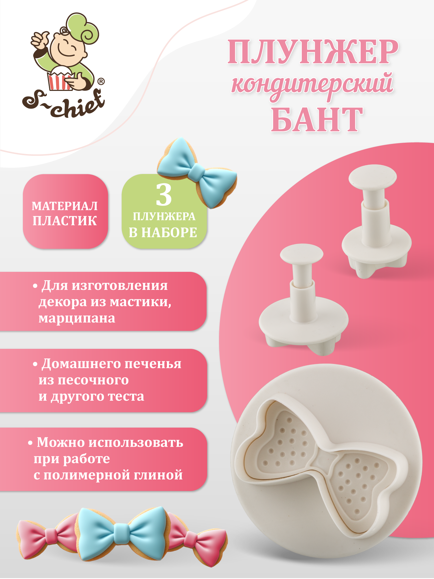 Плунжер для мастики, марципана, печенья S-CHIEF SHF-0060 № 01 бант