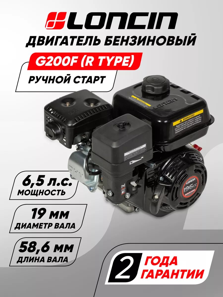 Двигатель бензиновый Loncin G200F (R type) вал 19 мм, 6.5 лс, ручной старт