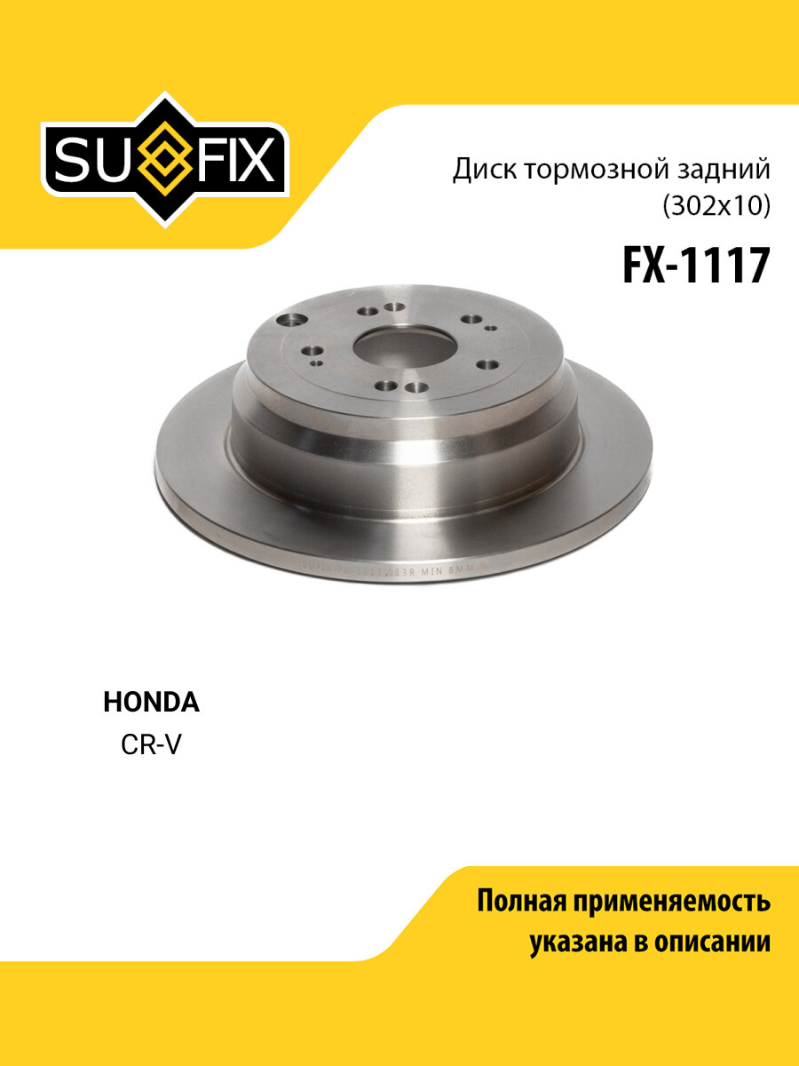 Диск тормозной задний правый/левый для HONDA CR-V / SUFIX FX-1117
