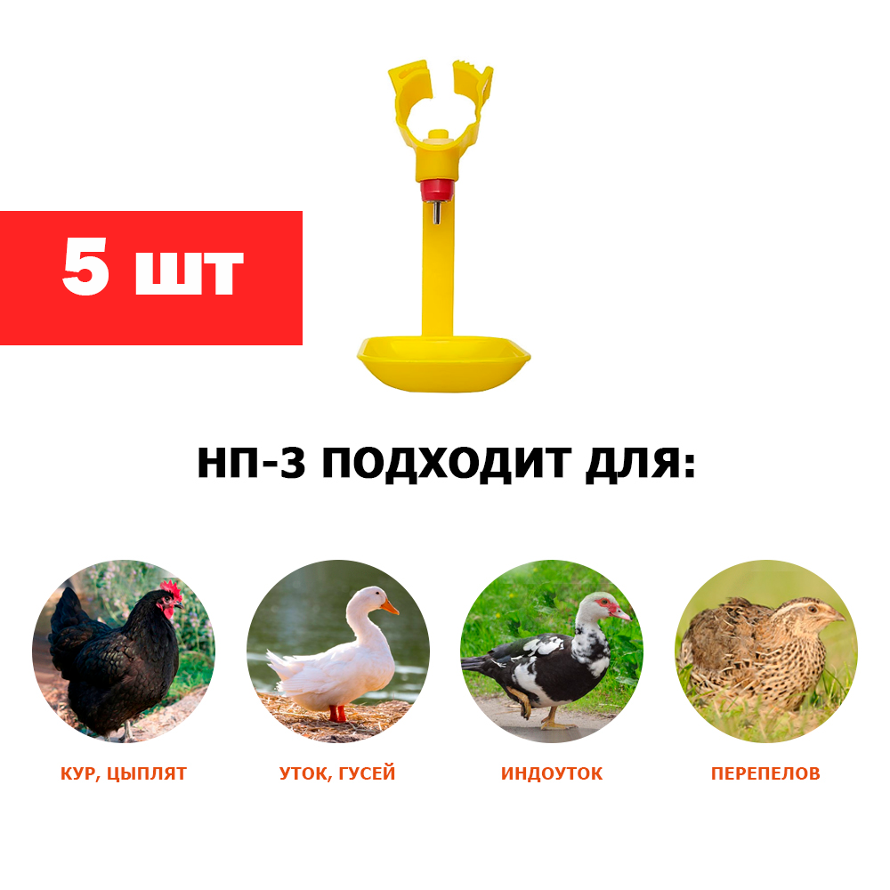 Поилка для кур ниппельная, НП-3 360 градусов на трубу 25мм для сельхоз птицы. Комплект 5 шт. Универсальная для брудера