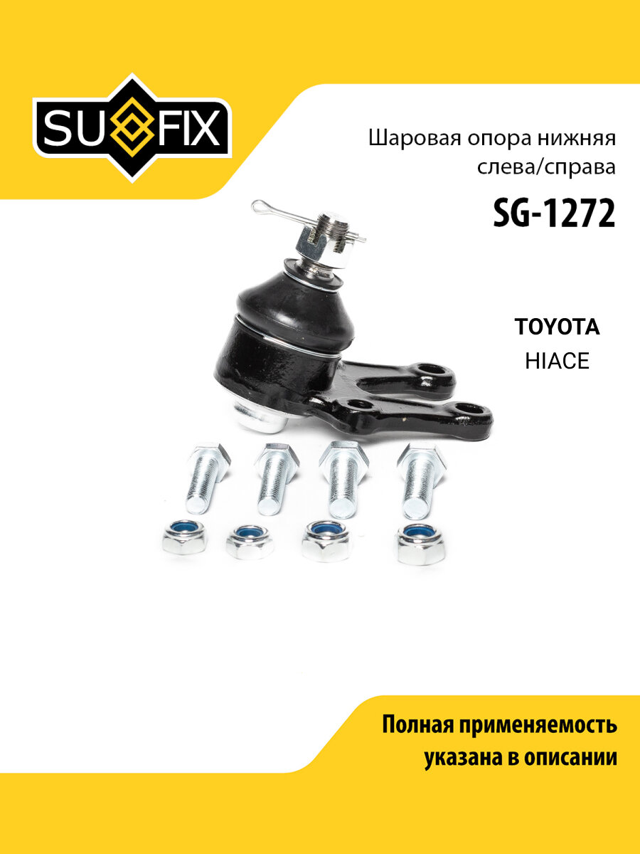Опора шаровая передняя правая/левая для TOYOTA HIACE / SUFIX SG-1272