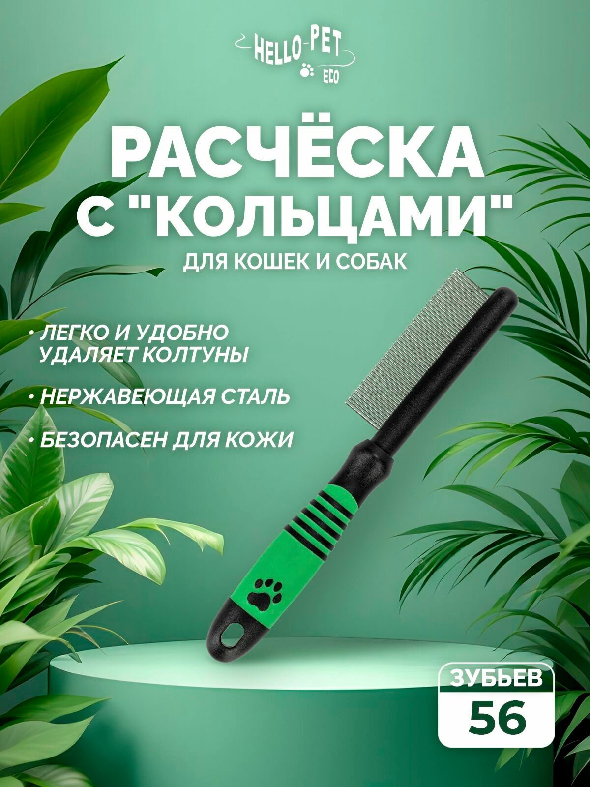 Расческа для кошек и собак Hello Pet Eco, 56 зубьев 20 мм, 14856E