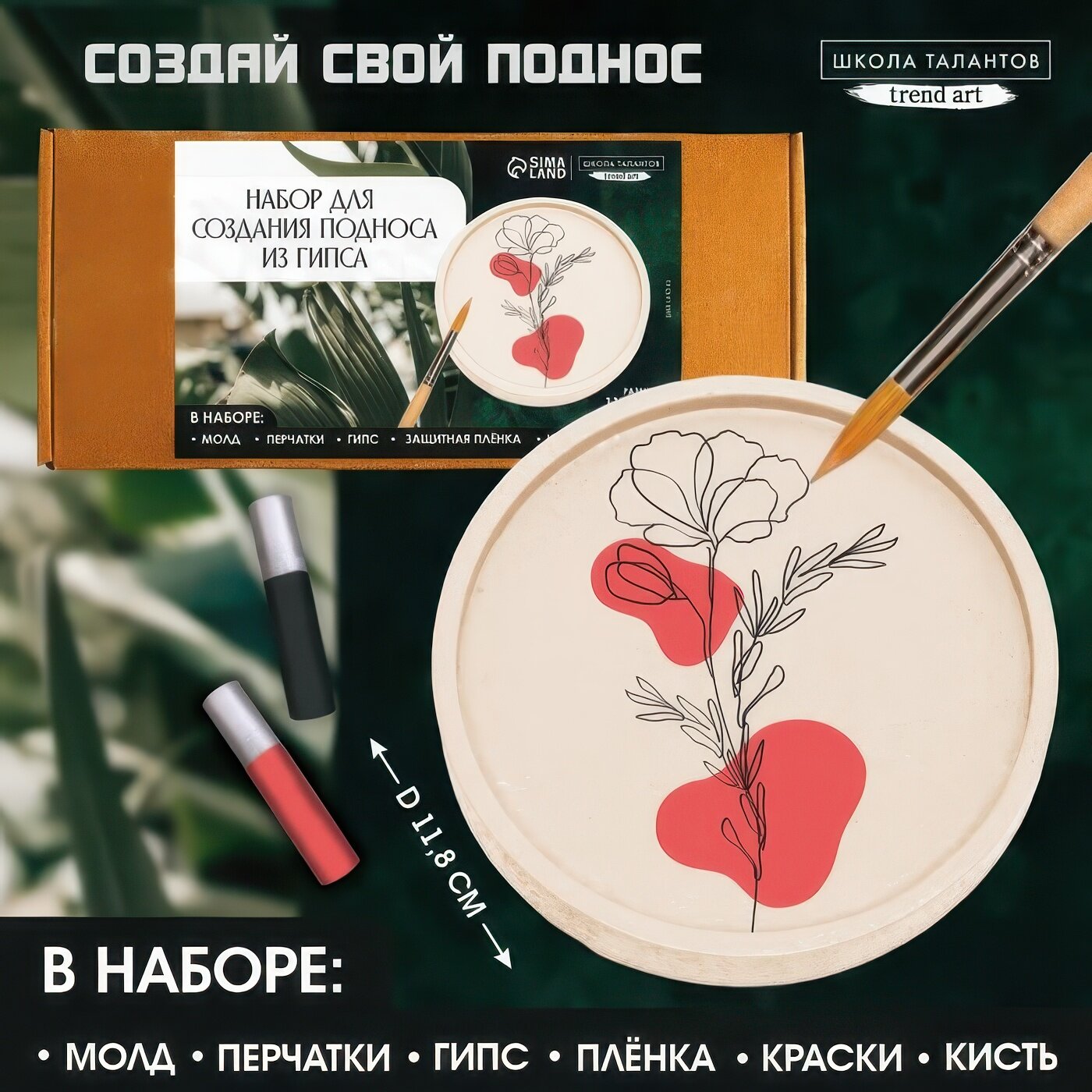 Набор для создания поддона из гипса Школа талантов с красками, круг