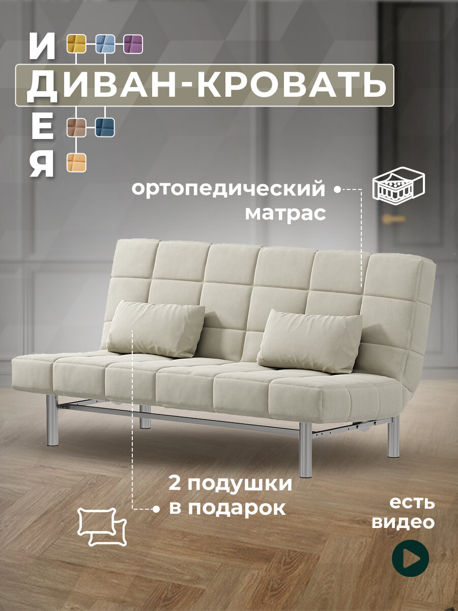 Диван Идея Клик-Кляк Ньютон Крем (Люкс)