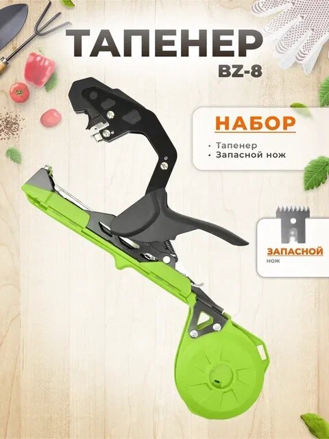 Тапенер BZ-8, металл, пластик, ПВХ, для подвязывания растений, универсальный