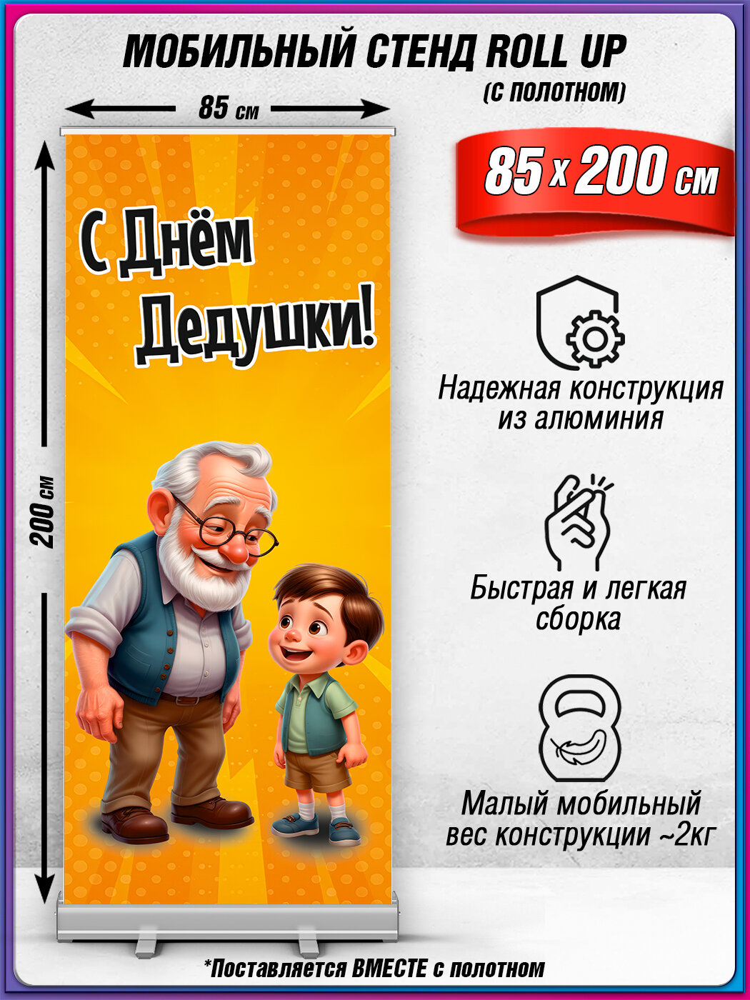 Ролл ап (roll up, стойка) для праздника День Дедушки 22 января, размер 85х200 см