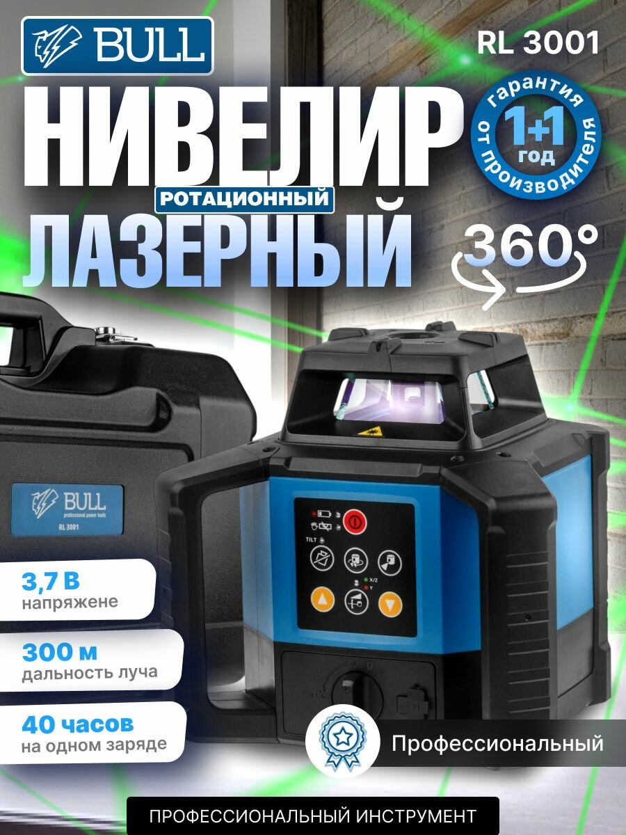BULL Нивелир лазерный ротационный, лазерный нивелир RL 3001 в кейсе, 2 луча, диапазон 60 м (1323474)