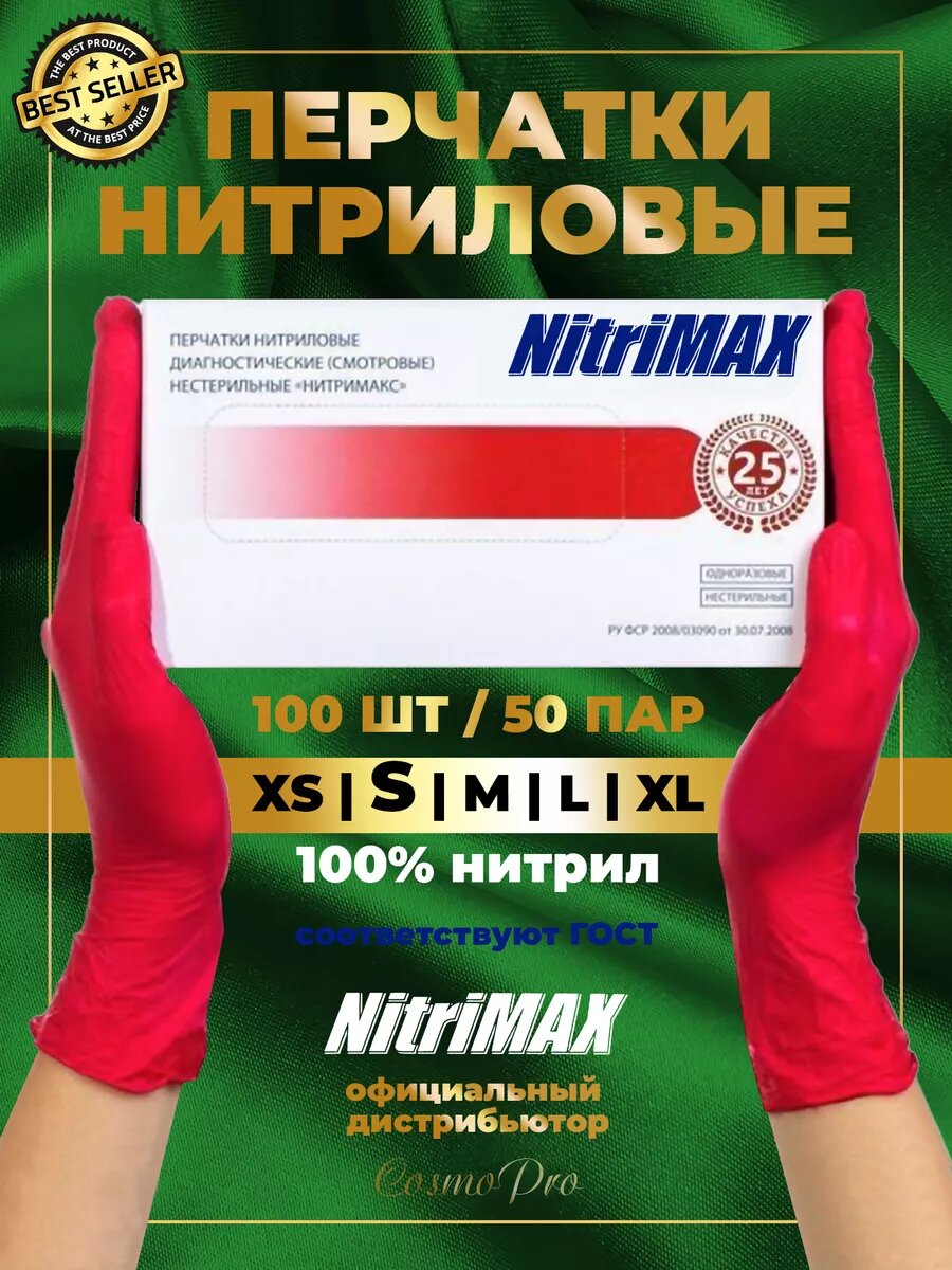 Перчатки NitriMAX Archdale, нитриловые, красные, размер S, 100 штук