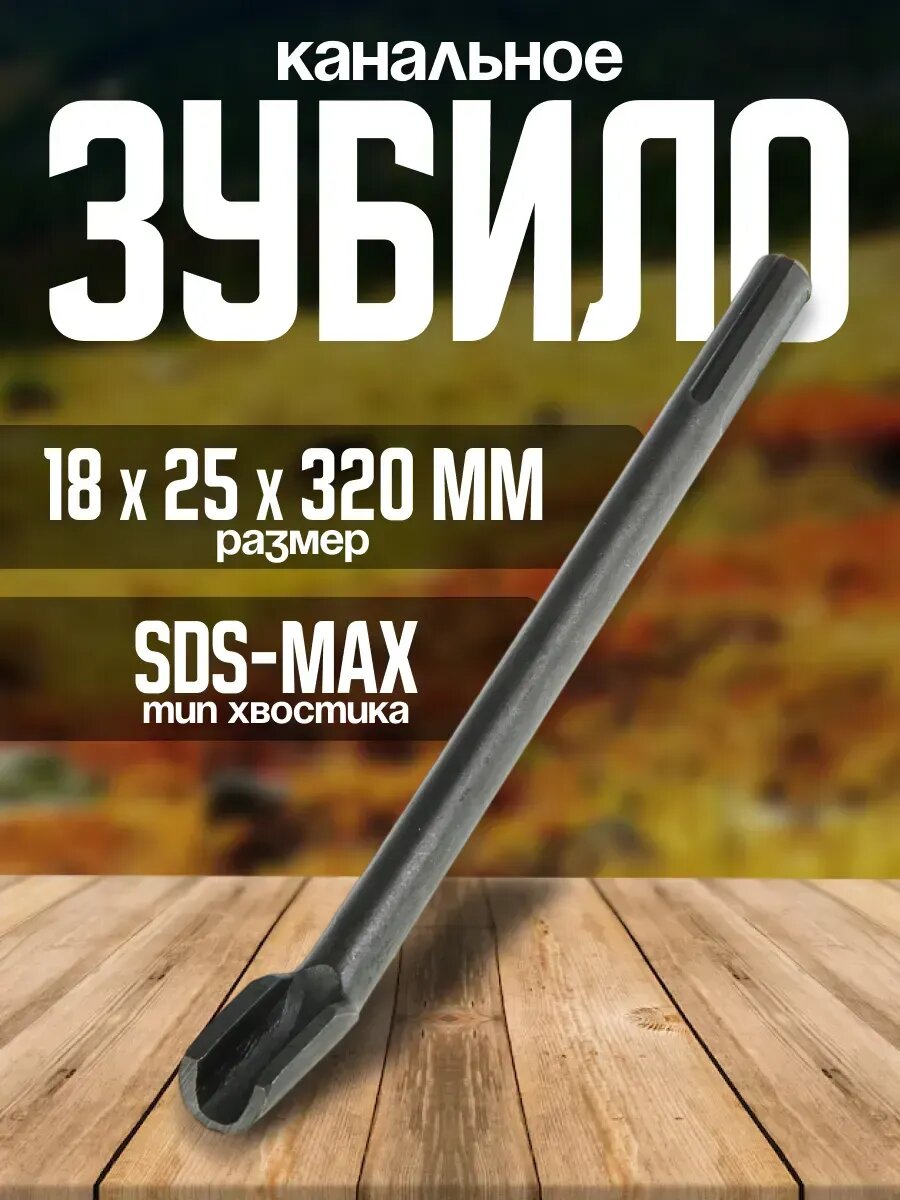 Зубило канальное SDS-max 18 х 25 x 320 мм