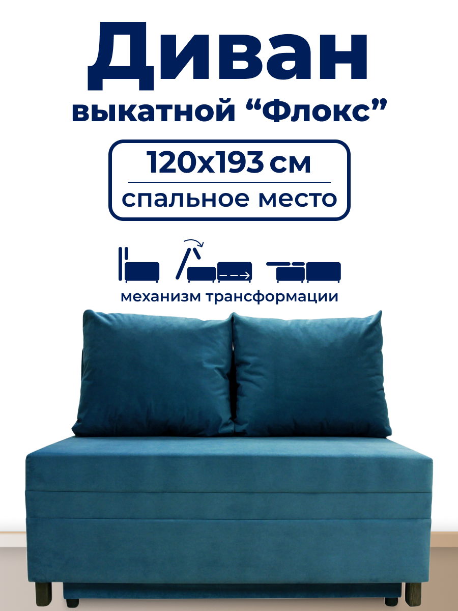 Диван TRUEROOM "Флокс" голубой , вперед-выкатной, ширина 120см, спальное место 120*193см