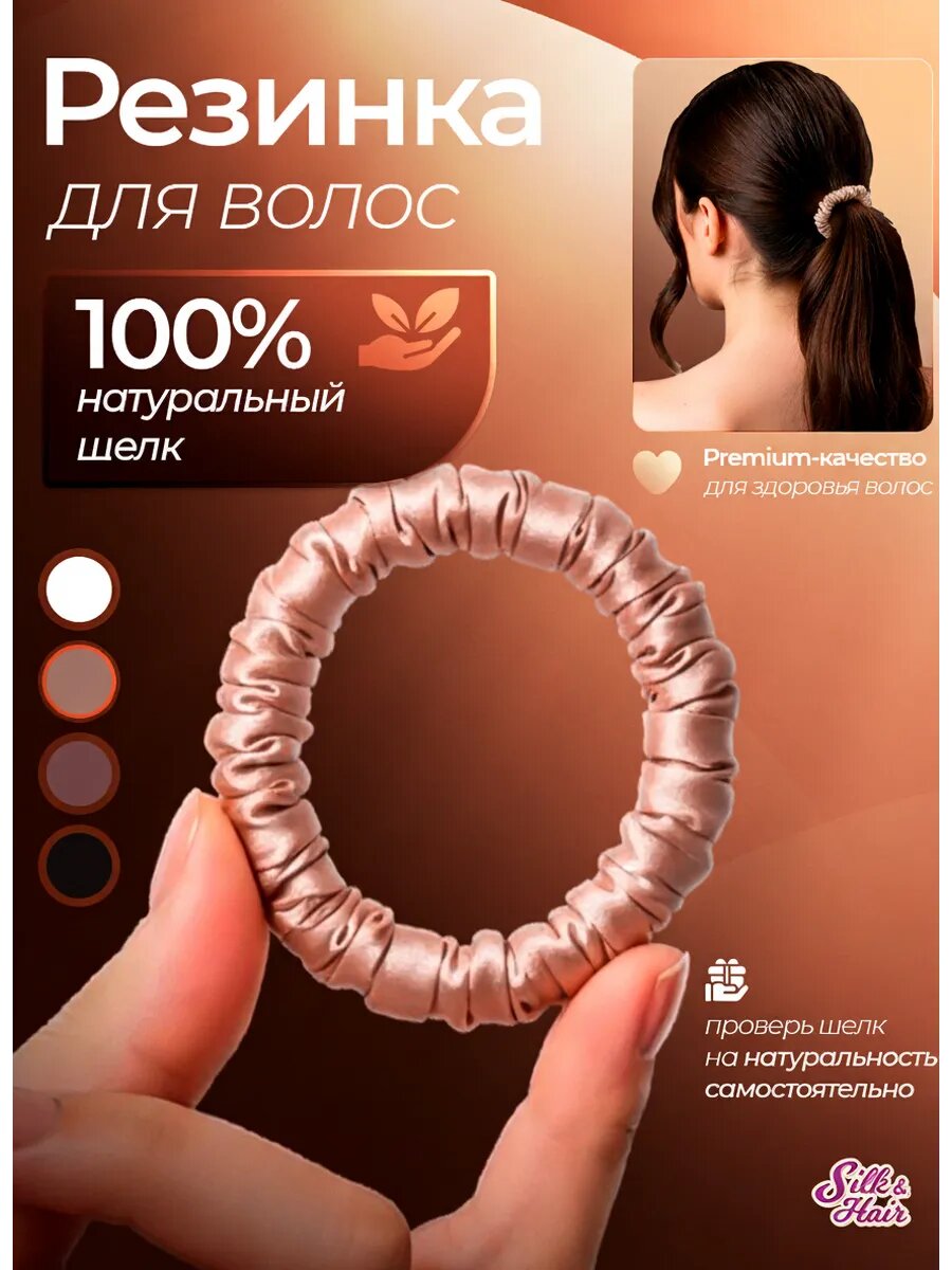 Резинка для волос из натурального шелка, капучино