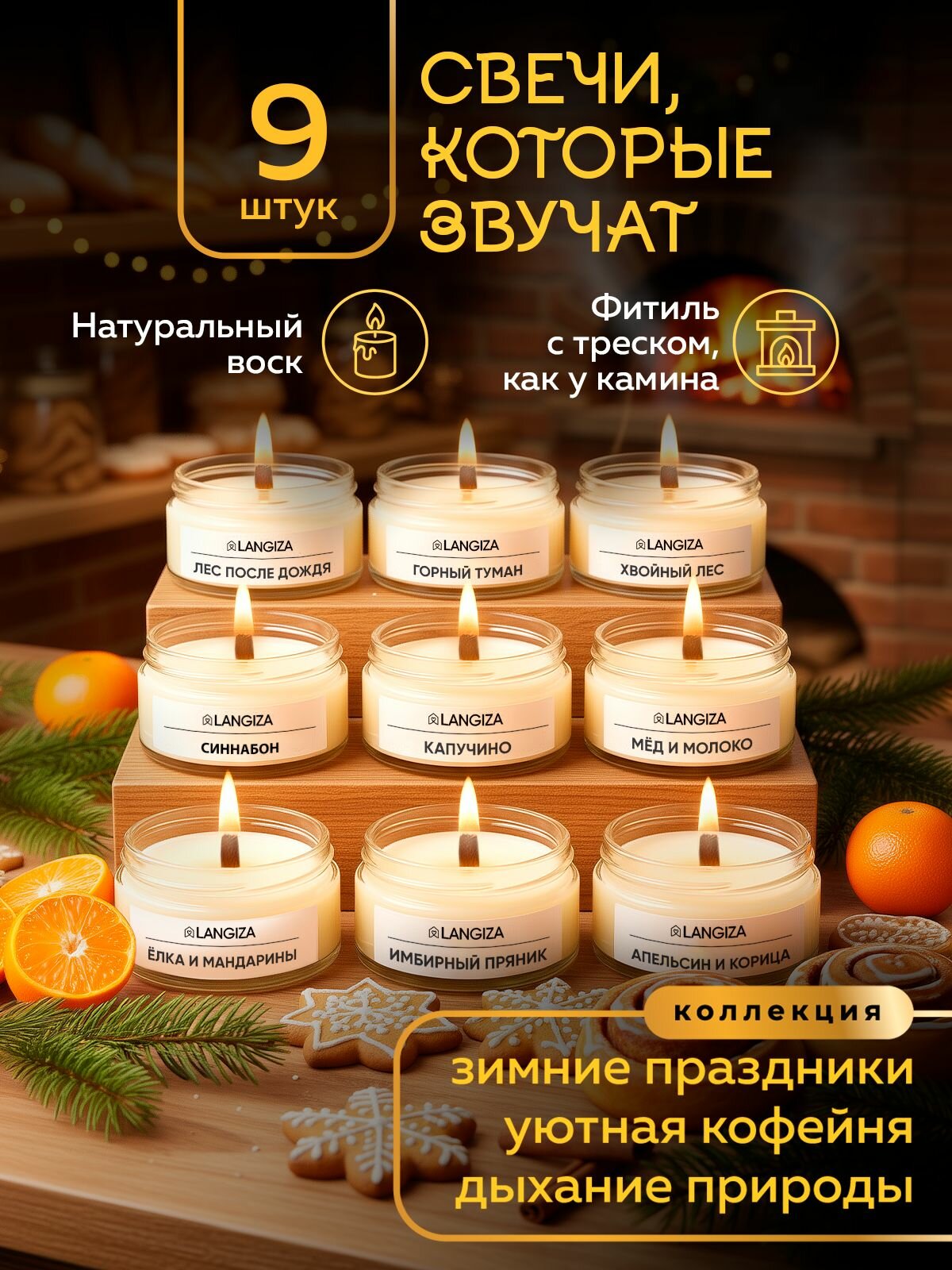 Свечи для дома ароматические в стакане LANGIZA, из натурального соевого воска , 9шт