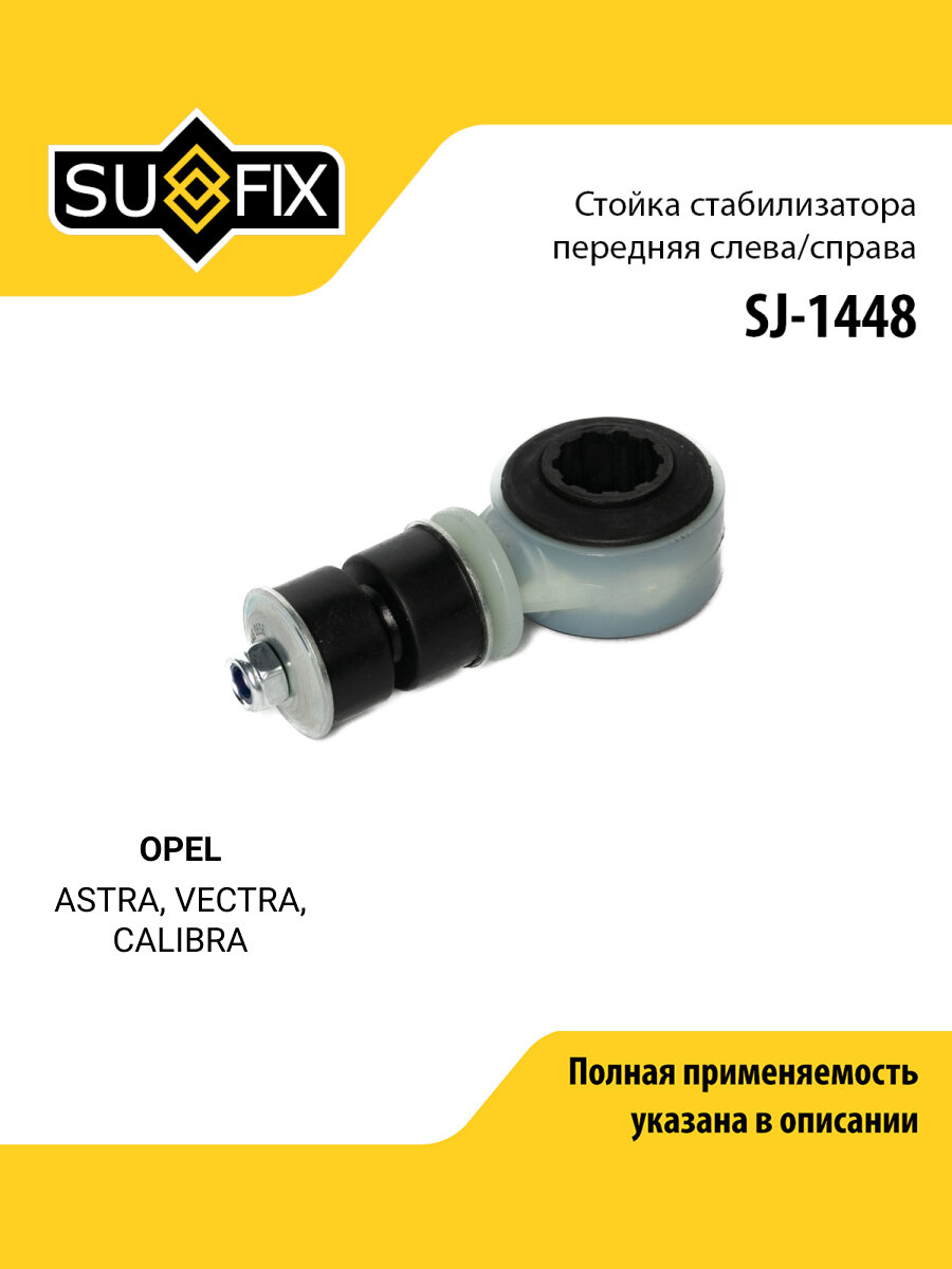 Стойка стабилизатора передняя правая/левая для OPEL ASTRA, VECTRA, CALIBRA / SUFIX SJ-1448