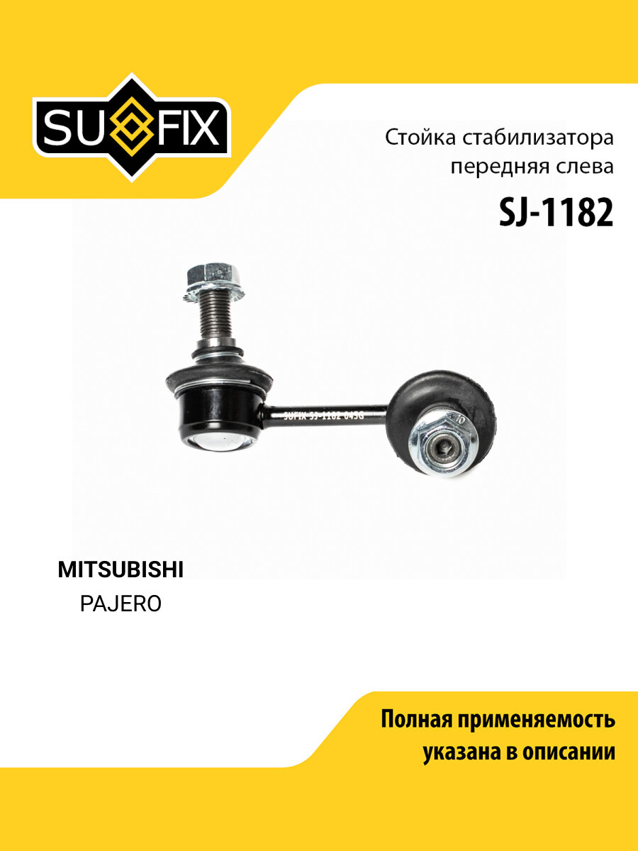 Стойка стабилизатора передняя левая для MITSUBISHI PAJERO / SUFIX SJ-1182