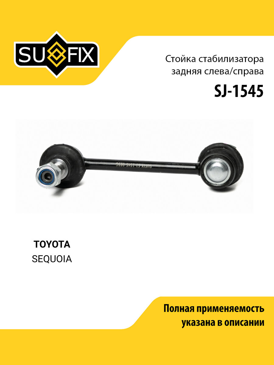 Стойка стабилизатора задняя правая/левая для TOYOTA SEQUOIA / SUFIX SJ-1545