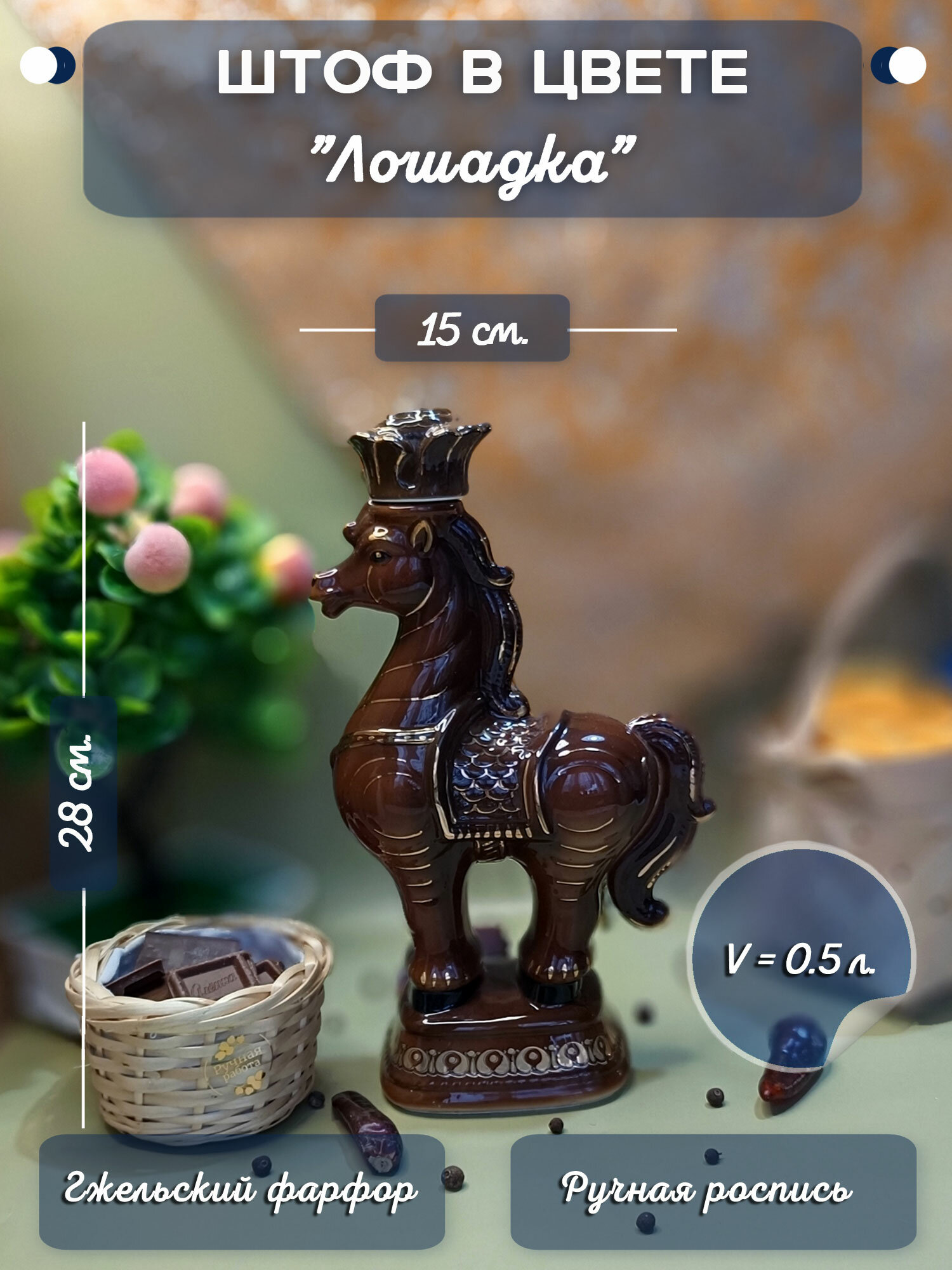 Штоф в цвете для напитков Гжель "Лошадка", объём 0.5 л. Гжельский фарфор, ручная роспись