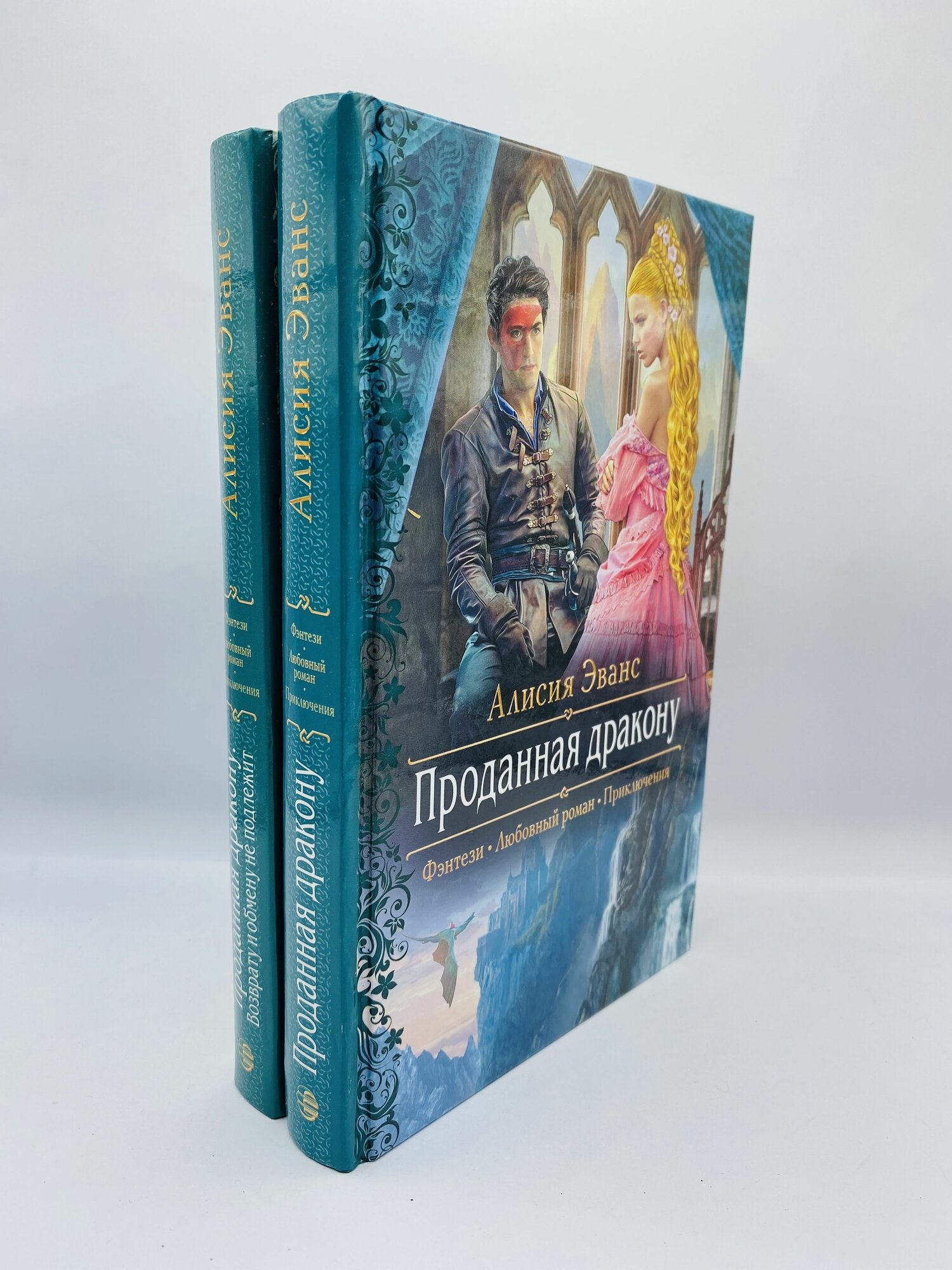 Алисия Эванс. Цикл "Проданная дракону" (Комплект из 2 книг). Эванс Алисия. Альфа-книга. 2020. Твердый переплет. 561 стр