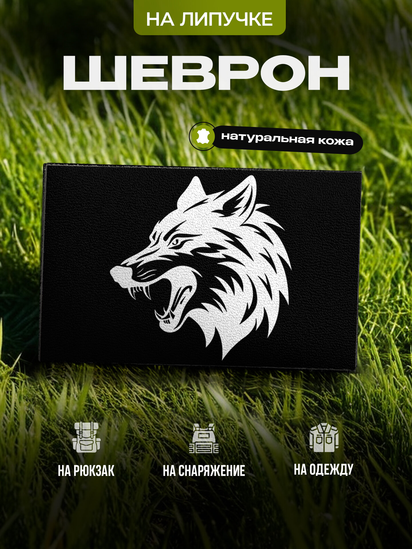 Шеврон IREVIVE кожаный Волк на липучке, для военного, аксессуар на форму, рюкзак, подарок солдату