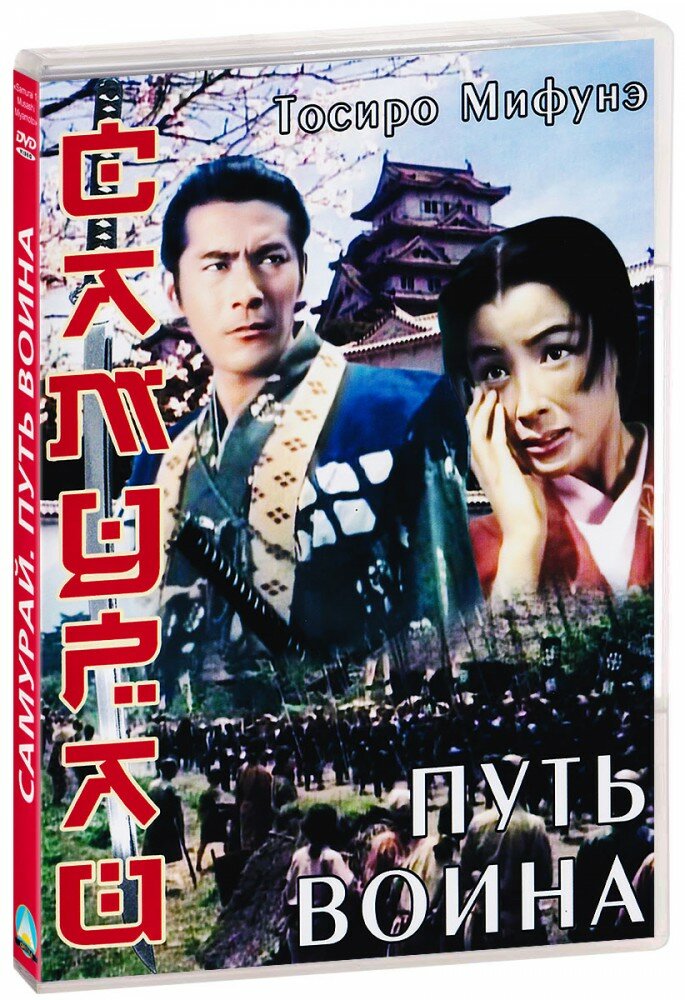 Самурай. Путь воина (DVD-R) (1954 год, ДВД диск, DVD Box, Япония)