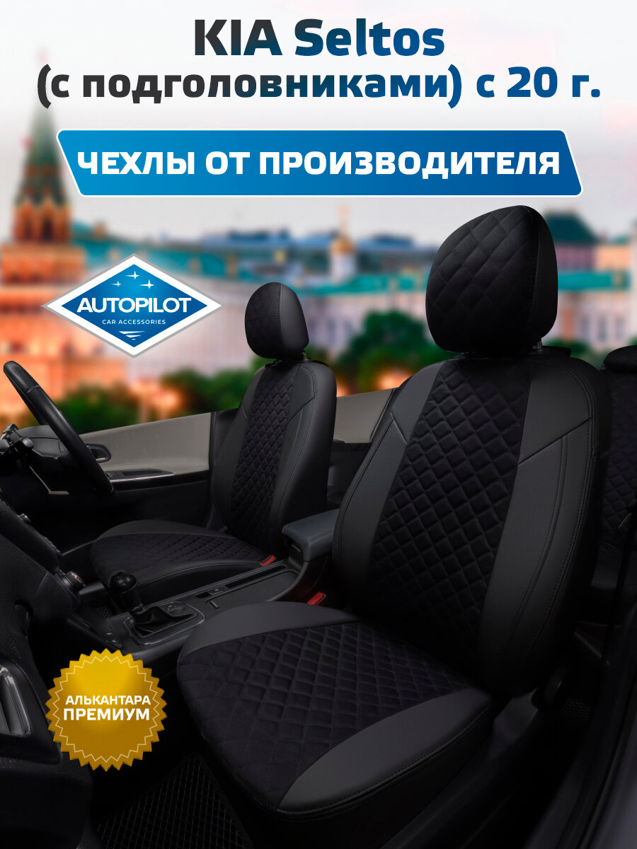 Комплект авточехлов "Автопилот" KIA Seltos (с подголовниками) с 20г. Алькантара ромб (Черный + Черный)