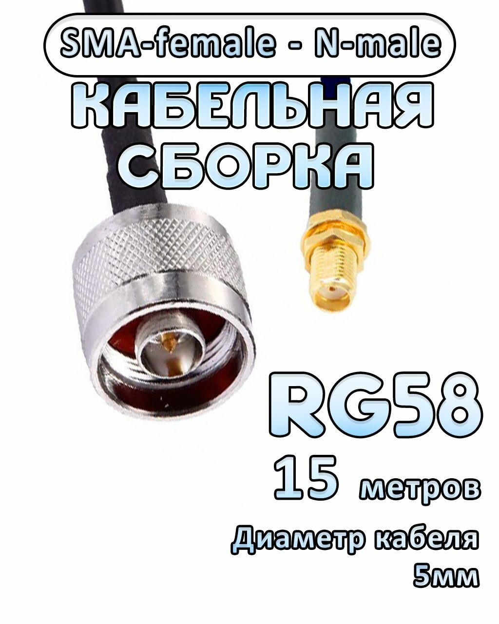 Кабельная сборка RG-58 с разъемами SMA-female - N-male, 15 метров