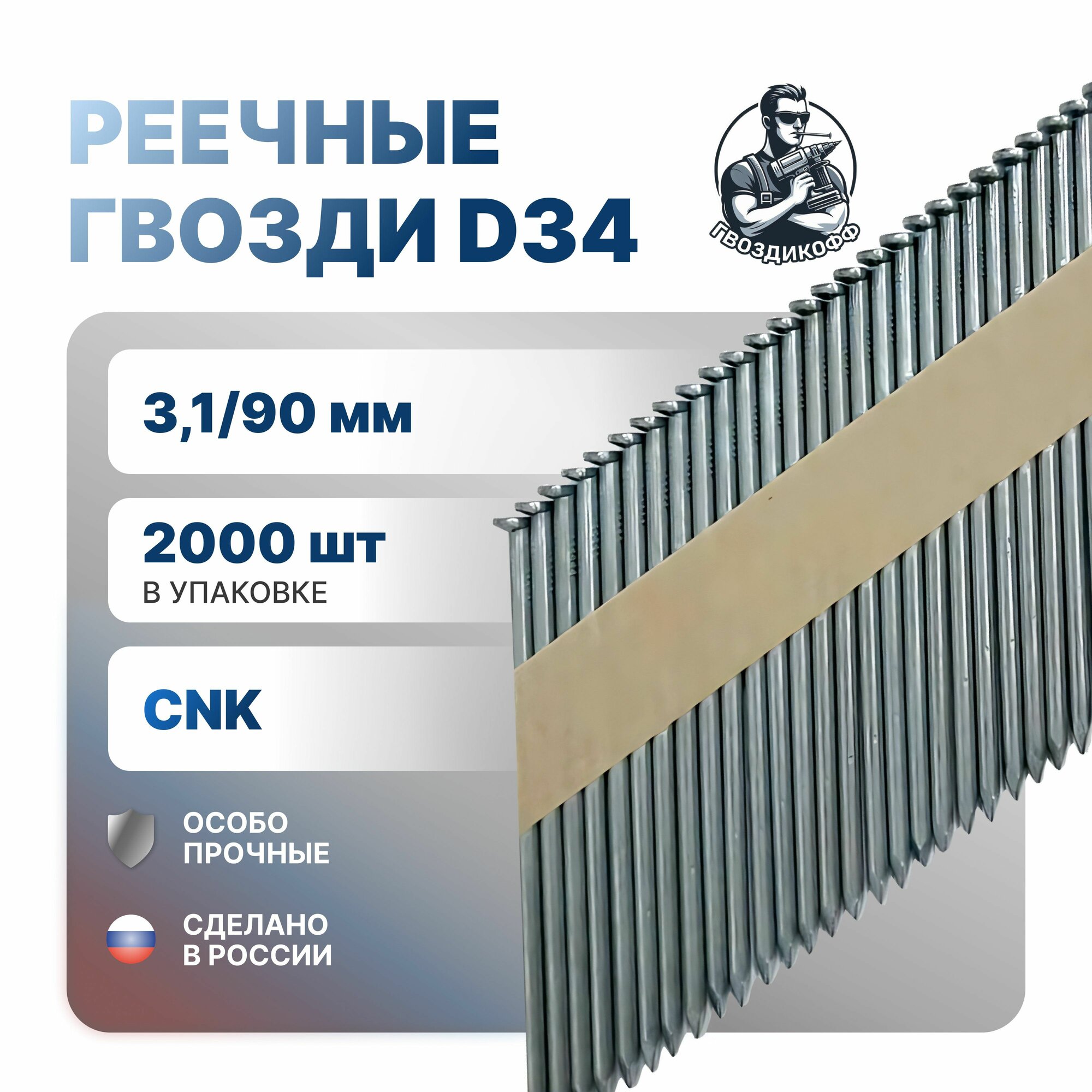 Гвозди реечные D34 градус 3,1/90 мм оцинкованные, гладкие Cnk, 2000 шт
