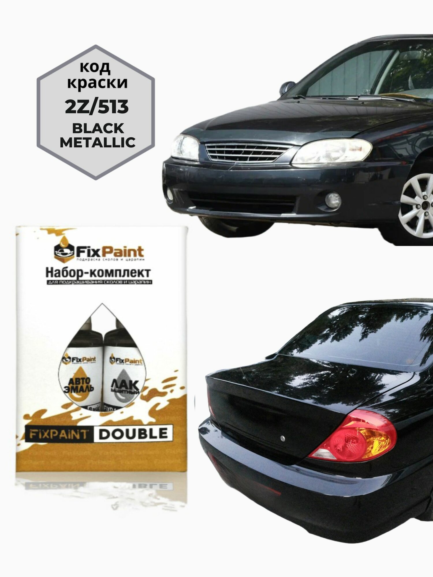 Подкраска KIA SPECTRA, код 2Z, черный жемчуг, набор FixPaint Double, краска и лак для подкраски сколов и царапин