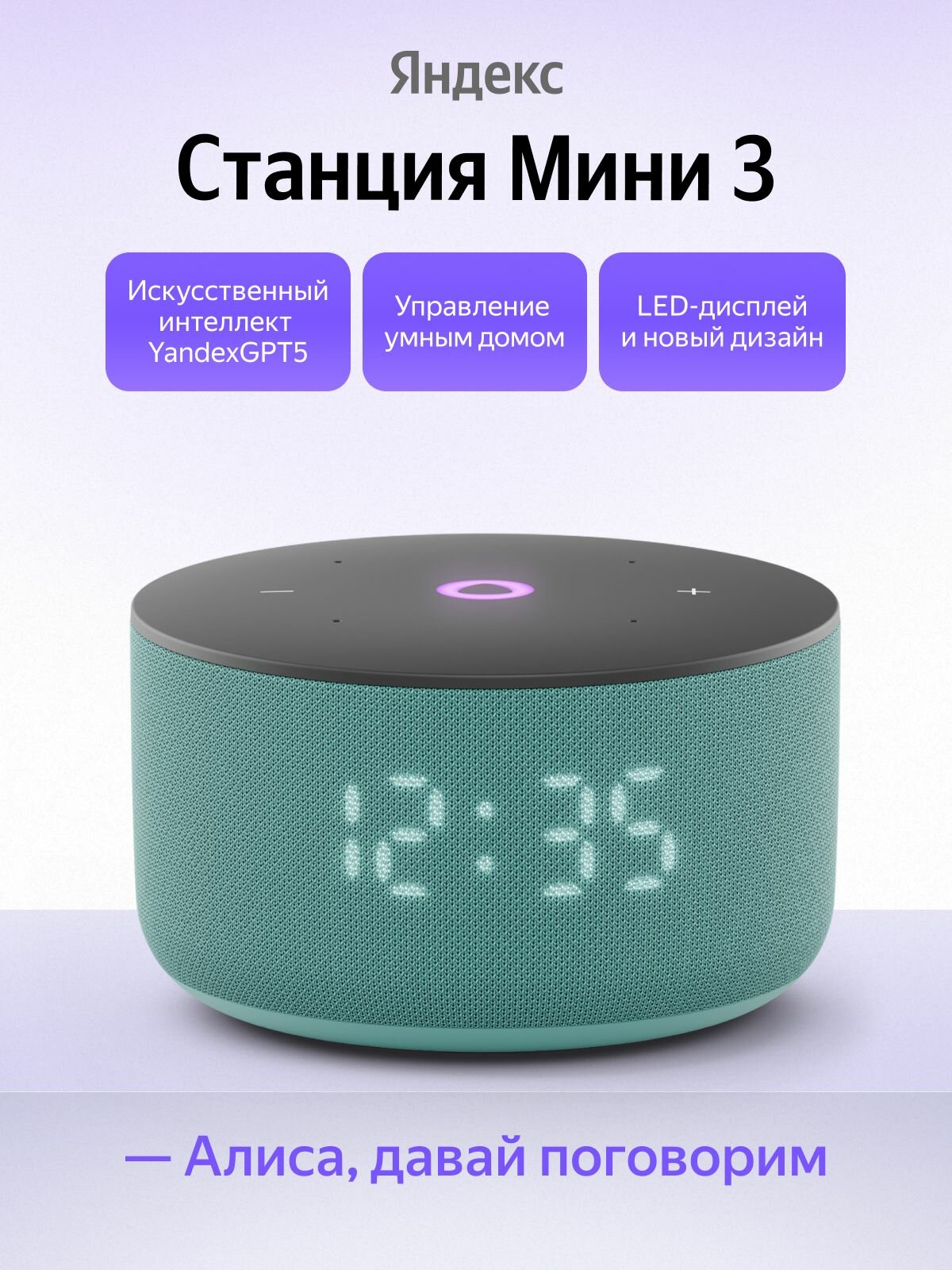 Умная колонка Яндекс Станция Мини 3 YNDX-00027, многофункциональная, умный дом, дисплей, бирюзовый