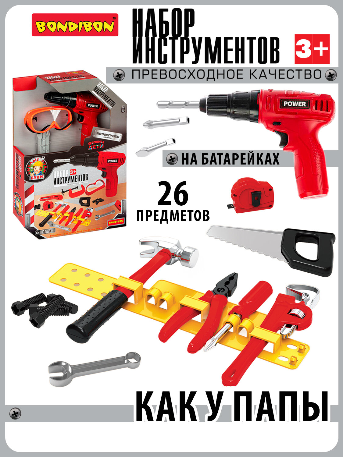 Набор строительных инструментов "папины дети" шуруповерт на батарейках, 26 предметов с маской и пилой Bondibon