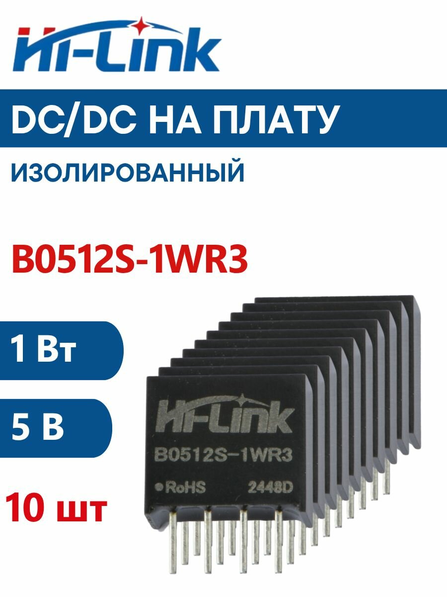 DC/DC изолированный преобразователь на печатную плату 1 Вт 5 В в корпусе SIP4, HI-LINK B0512S-1WR3 (10 шт.)