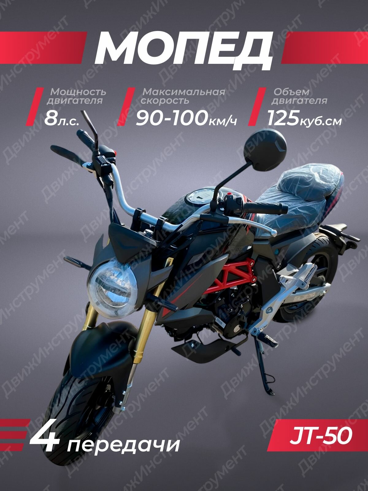 Мопед JT-50 125 сс. (8 лс) черный