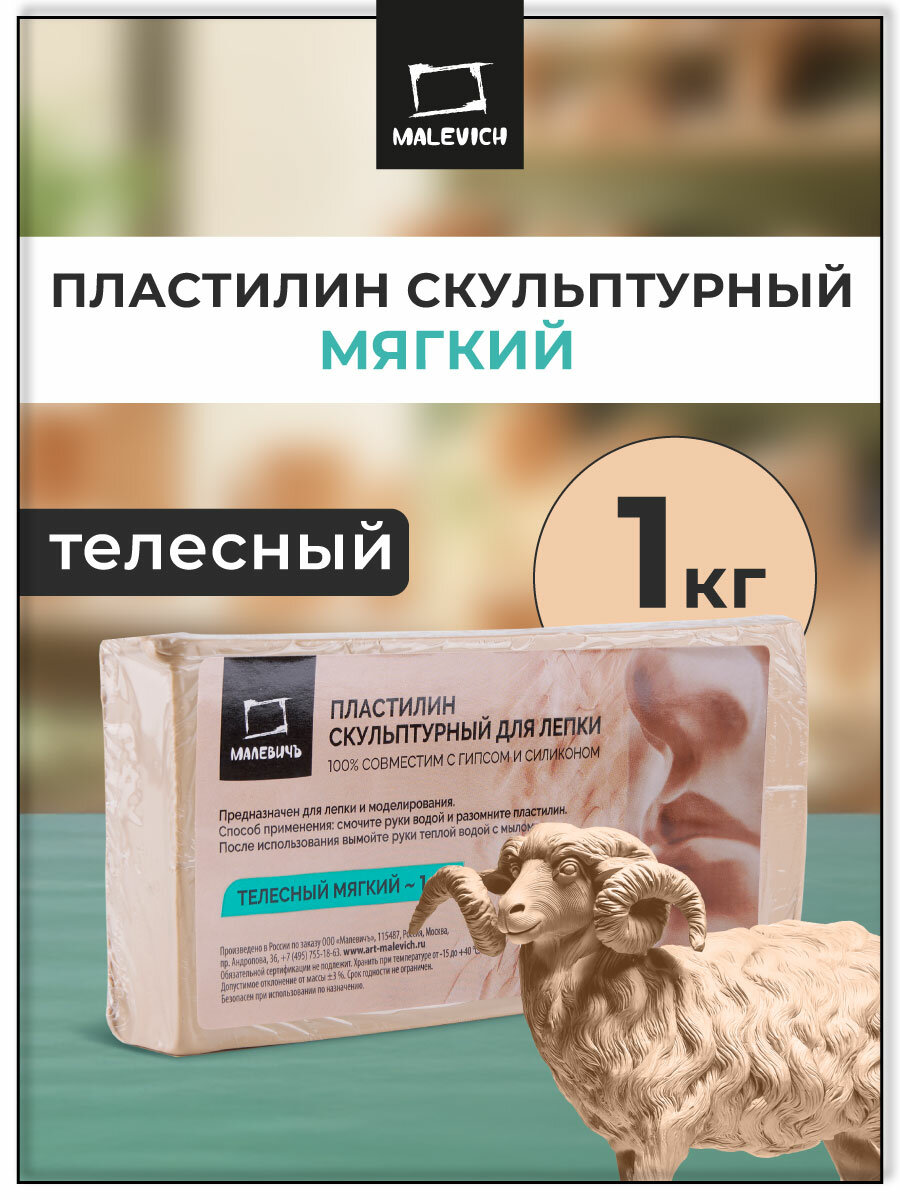 Скульптурный пластилин Малевичъ, мягкий, телесный цвет, 1 кг